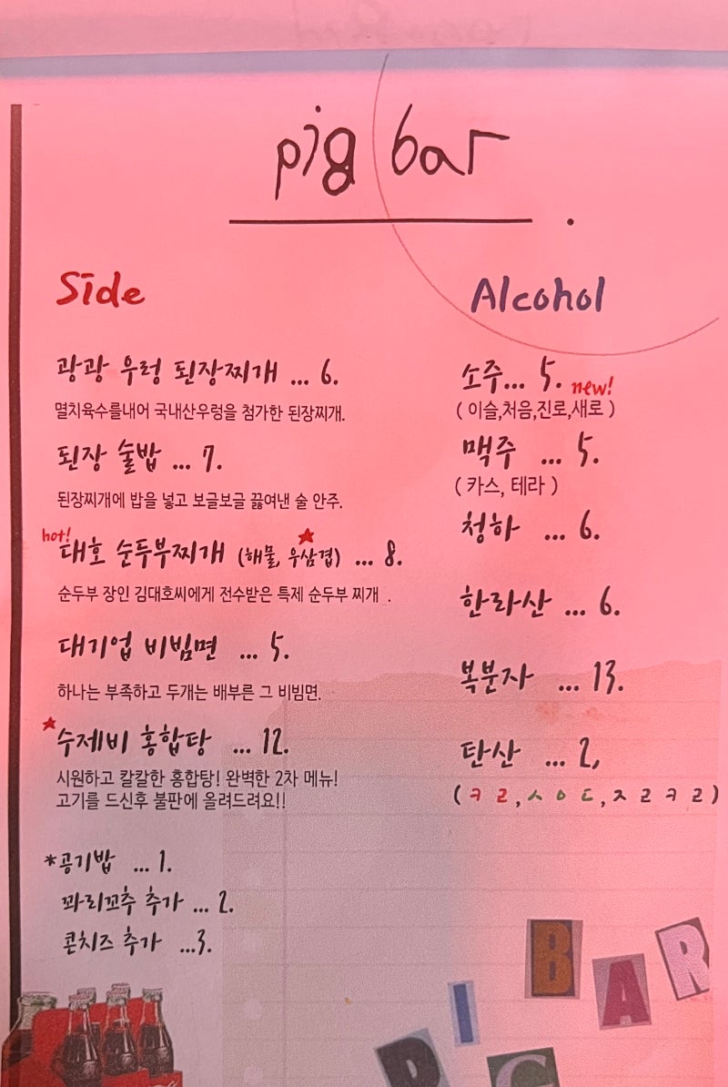 서울 합정역 고깃집 피그바 분위기에 취하는 삼겹살 껍데기 맛집” 네이버 블로그