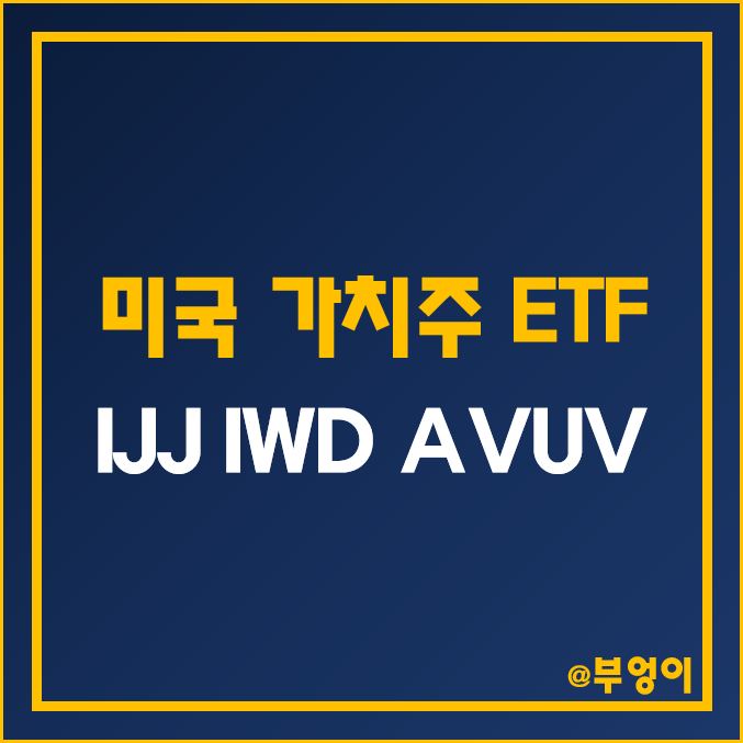 미국 가치주 ETF - IJJ, IWD, AVUV 주가 (가치 투자 관련주) : 네이버 블로그