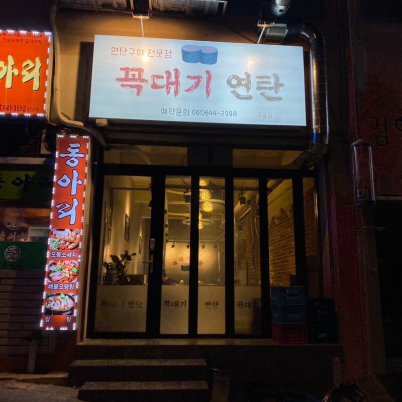 꼭대기연탄 여수삼겹살 맛집 여수 현지인 맛집 구워주는 고기집 뼈삼겹 최고오 🐷🐷 네이버 블로그