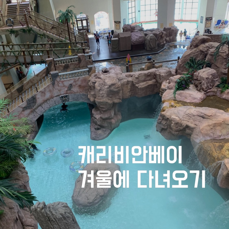 캐리비안베이 겨울 후기 실내 시설 준비물 주차장 총정리 네이버 블로그