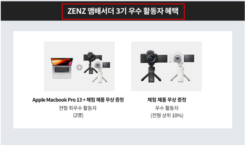 소니ZV체험단 "ZENZ 앰배서더" 3기 모집 소식 : 네이버 블로그