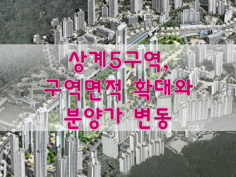 상계5구역구역면적 확대와 분양가 변동 네이버 블로그