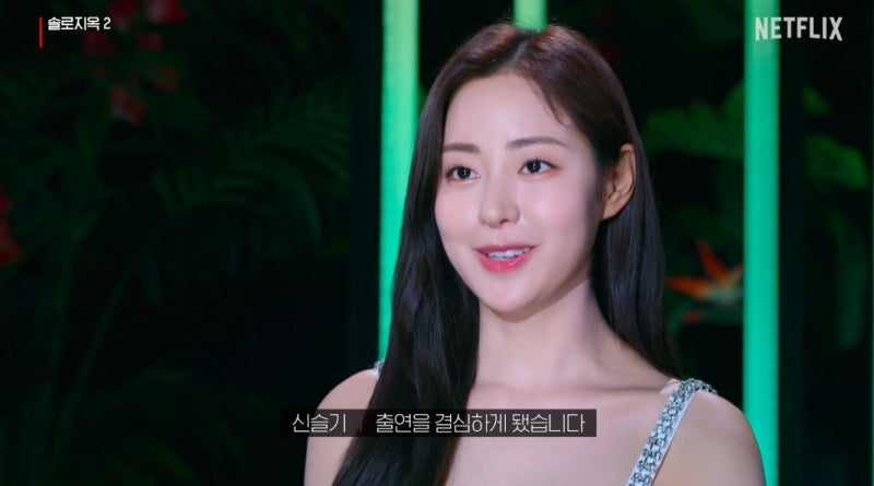 오래 기다렸죠 연애 예능 솔로지옥 시즌2 출연진신슬기 박세정 이소이 이나딘 최서은 자기소개 네이버 블로그