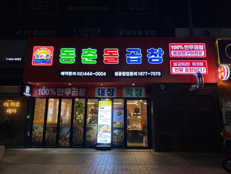건대 곱창 맛집 동춘돌곱창 자양점 네이버 블로그