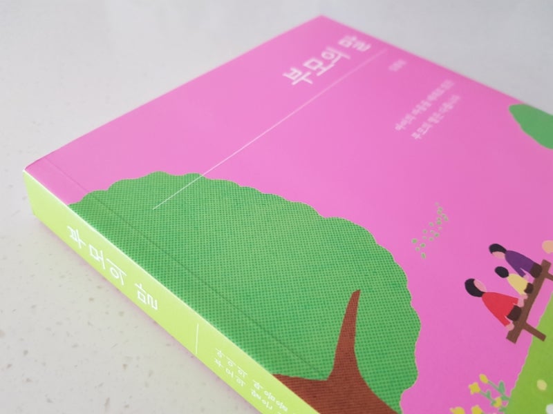 김종원 작가 자녀 교육관련도서 『부모의 말』 육아책 추천 네이버 블로그