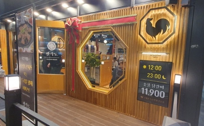 [남양주 다산] 연탄으로 구운 부드러운 숯불 닭갈비 팔각도 다산역점 : 네이버 블로그