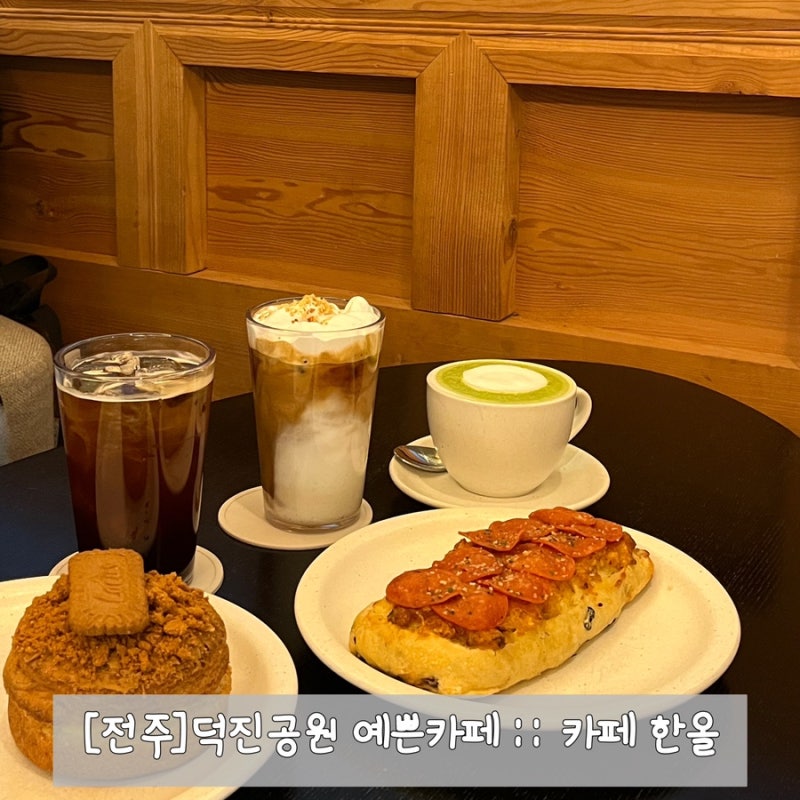 전주 덕진공원 예쁜카페 카페 한올 네이버 블로그