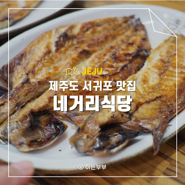제주 서귀포 올레시장 맛집 네거리식당 갈치조림 옥돔구이 전문 네이버 블로그