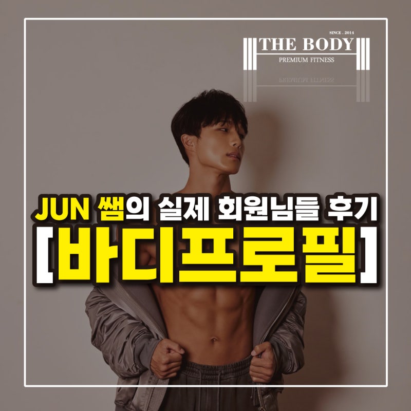 장안동헬스장pt 실제 회원님들의 Beforeandafter비포에프터 1탄jun 트레이너 네이버 블로그