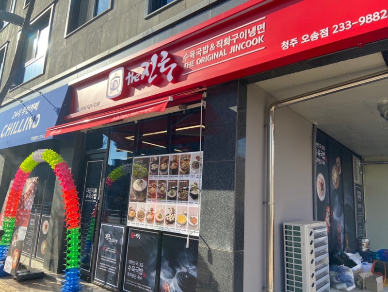 청주오송 맛집 새로생긴 더진국 청주오송점 공기밥이 무제한이라구 수육국밥 냉면 졸맛탱 네이버 블로그