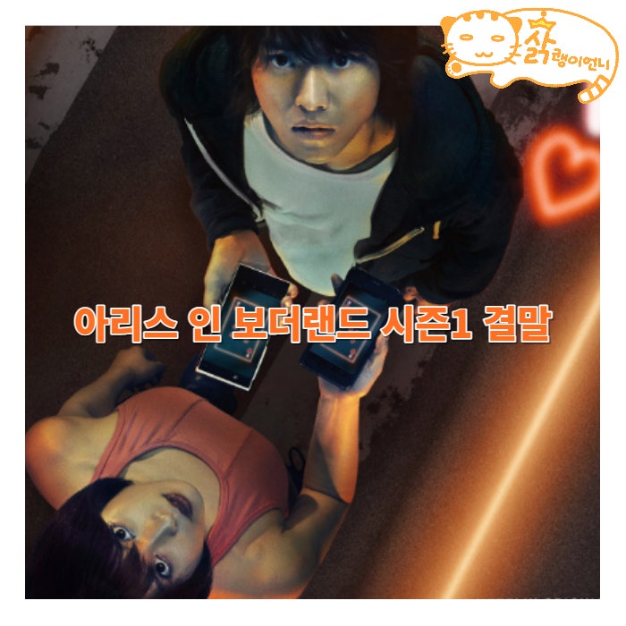 넷플릭스 오리지널 일드 아리스 인 보더랜드 시즌1 결말 게임의 뒤에 존재하는 자들의 정체를 알아내다 네이버 블로그