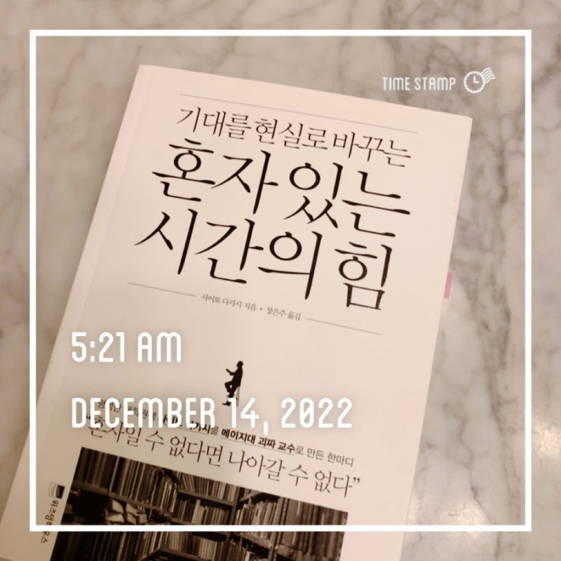 혼자 있는 시간의 힘 실력을 비약적으로 늘리는 법 네이버 블로그