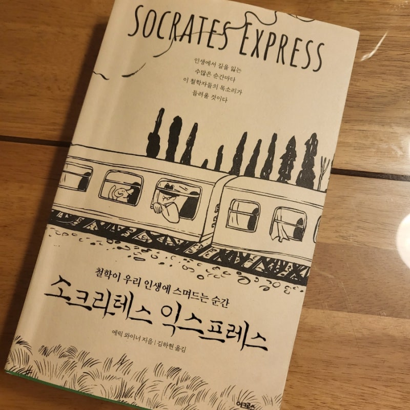 소크라테스 익스프레스에릭 와이너 단 한 권의 철학책을 추천한다면 바로 이 책 네이버 블로그