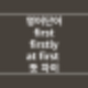 영어단어 first, firstly, at first 뜻 차이 : 네이버 블로그