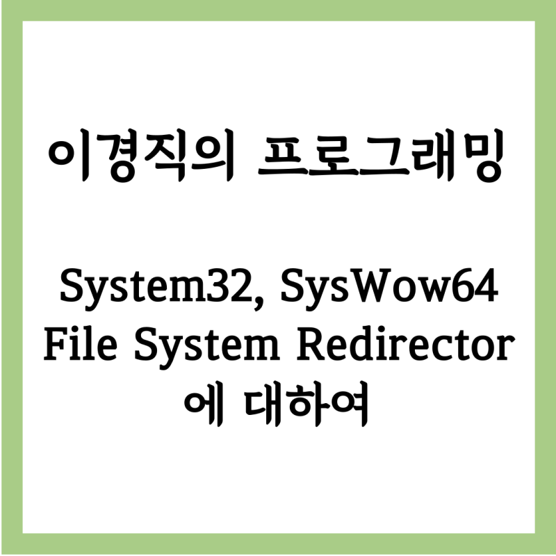 System32, SysWow64에 대하여 (Feat. File System Redirector) : 네이버 블로그