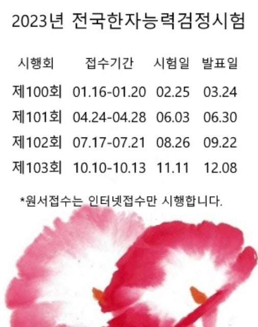 한국어문회 2023년 전국한자능력검정시험 일정 안내 응시료 접수방법 시험시간 급수배정 출제기준 네이버 블로그