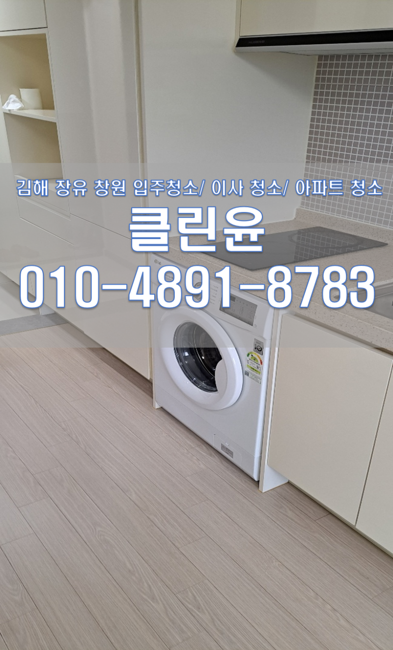 창원 입주청소 창원 이사청소 창원 오피스텔 청소 창원 원룸청소 창원시 중앙동 동광뷰엘 오피스텔 입주청소 친환경