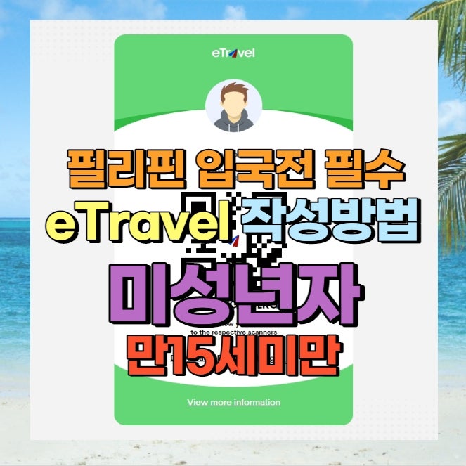 만15세미만 미성년자_필리핀 eTravel(이트래블) 작성방법 총정리_Ver.2022.12.14 : 네이버 블로그