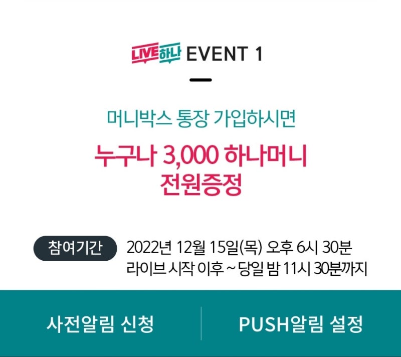 하나머니 100원 전원증정_ 라이브 알림 신청_ 링크 맨 끝에 있음. : 네이버 블로그