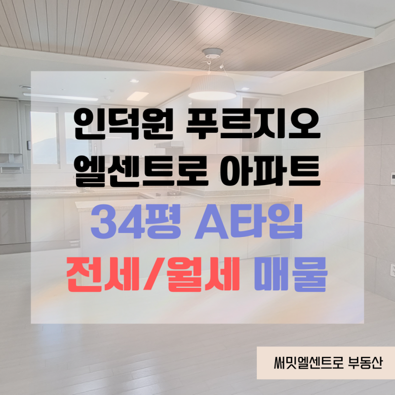 인덕원 푸르지오 엘센트로 아파트 34평 A타입 전세월세 매물 로얄동and로얄층 즉시입주가능 네이버 블로그