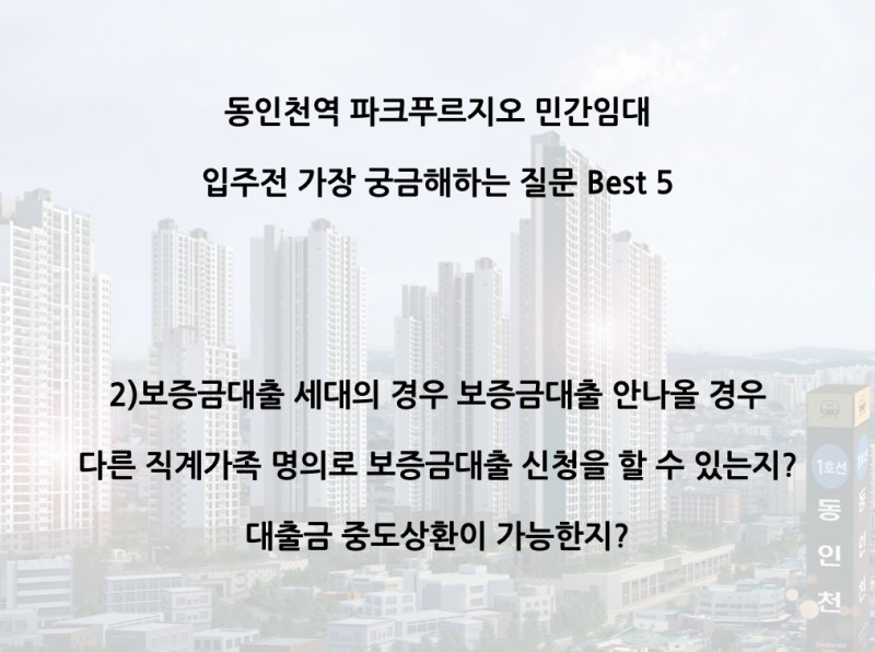 동인천역 파크푸르지오 민간임대 입주전 가장 많은 질문 5가지 네이버 블로그