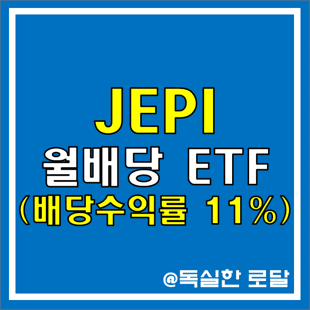 JEPI 월배당 커버드콜 ETF 장점과 단점(ft.월배당과 연배당 복리수익비교) : 네이버 블로그