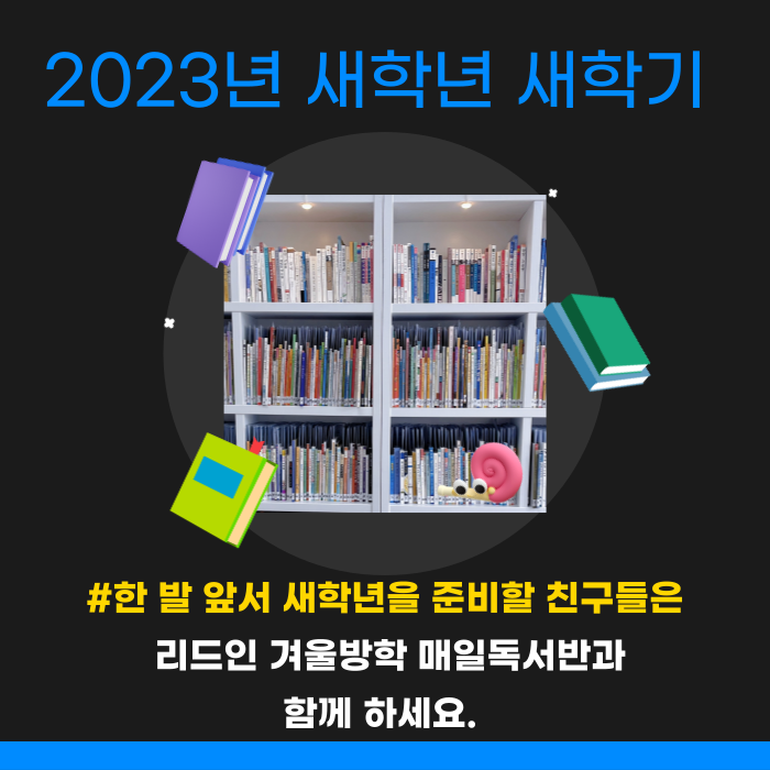 검단신도시 한별초 이음초 해든초 아람초 이음중 아라중 독서논술 전문센터 리드인 검단신도시점 겨울방학 매일독서반 모집