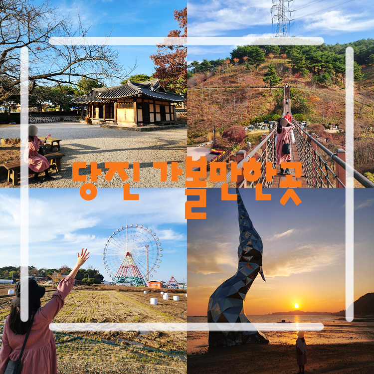 충남 당진 가볼만한곳 여행 코스 5곳 네이버 블로그