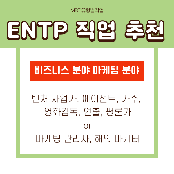Enfpenfjentjentp 특징과 Mbti유형별직업 알아보기 네이버 블로그