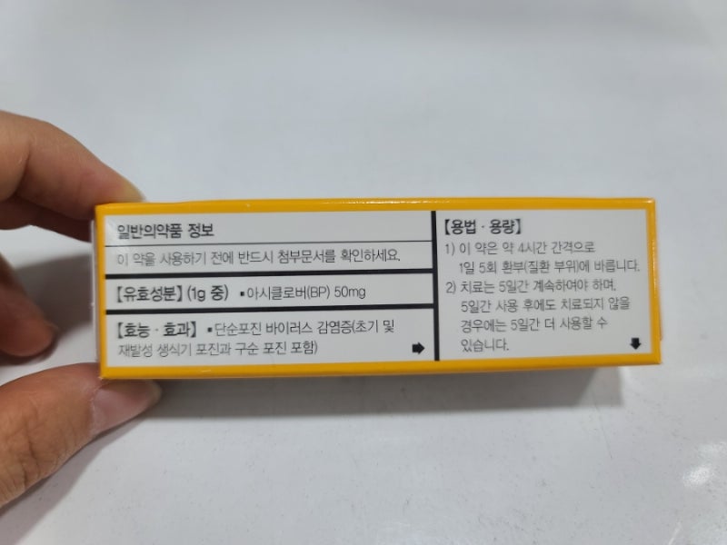 약국에서 사는 입술포진입술물집단순포진구순포진생식기물집헤르페스 바이러스 Hsv 1 아시클로버 연고 크림 단순