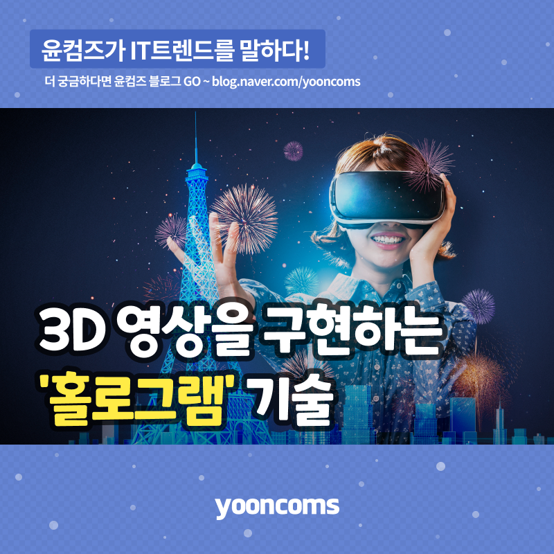 3D 영상을 구현하는 '홀로그램' 기술 : 네이버 블로그