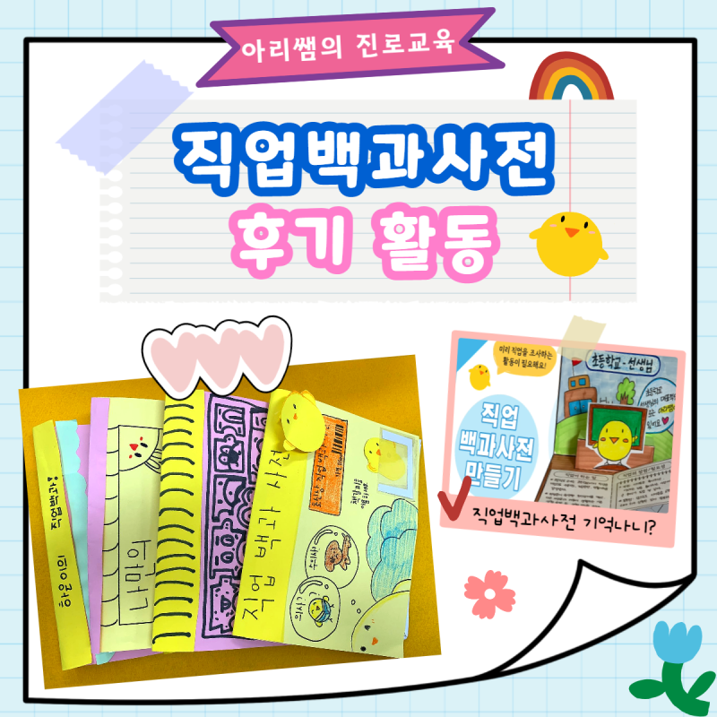 진로교육 아리쌤의 꿈꾸는 교실 직업 백과사전 후기 수업 영상 활동지 수업 후기 네이버 블로그