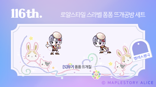 메이플스토리 로얄스타일 116기 스페셜라벨 폼폼 뜨개공방 세트 메이플 116기 스라벨 네이버 블로그
