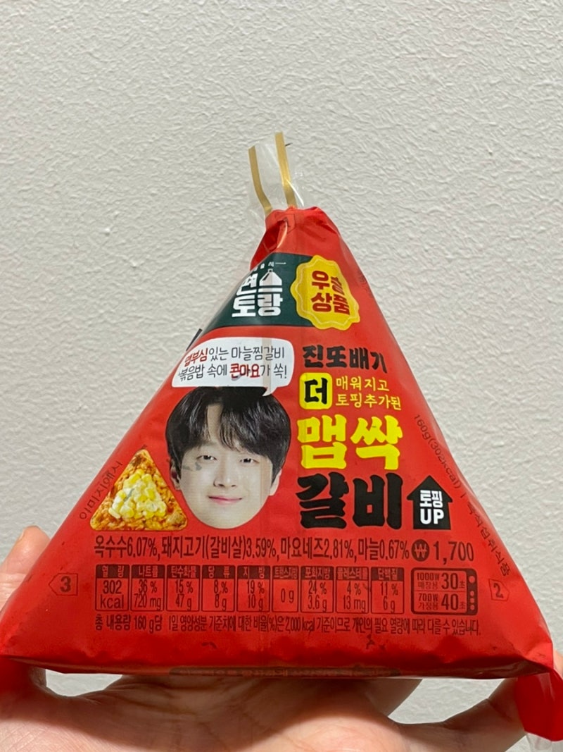 Gs 편의점 삼각김밥 추천 편스토랑 우승상품 이찬원 진또배기 맵싹갈비 후기 네이버 블로그