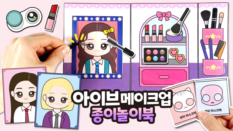 아이브 메이크업 종이놀이북 만들기 l 메이크잇makeit l 무료도안 ️ : 네이버 블로그
