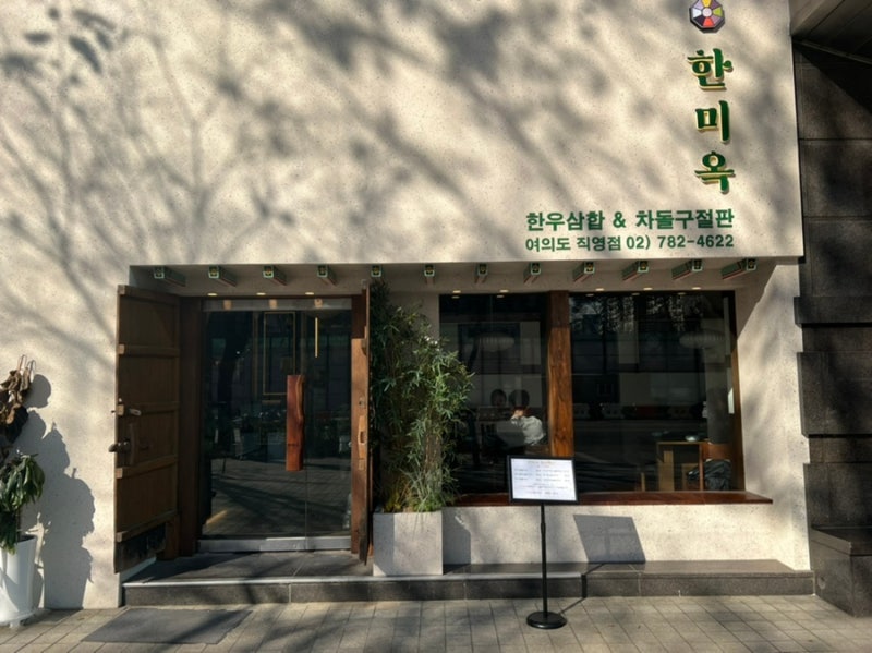 여의도 맛집 한미옥 점심특선 먹고왔어요 Feat 줄서는 식당 네이버 블로그