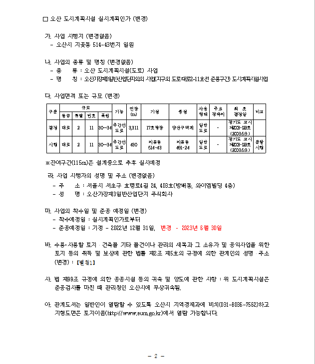 오산가장제3일반산업단지외의 사업지구외 도로대로2 11호선 준용구간도시계획시설사업도로 도시관리계획 결정경미한 변경 및