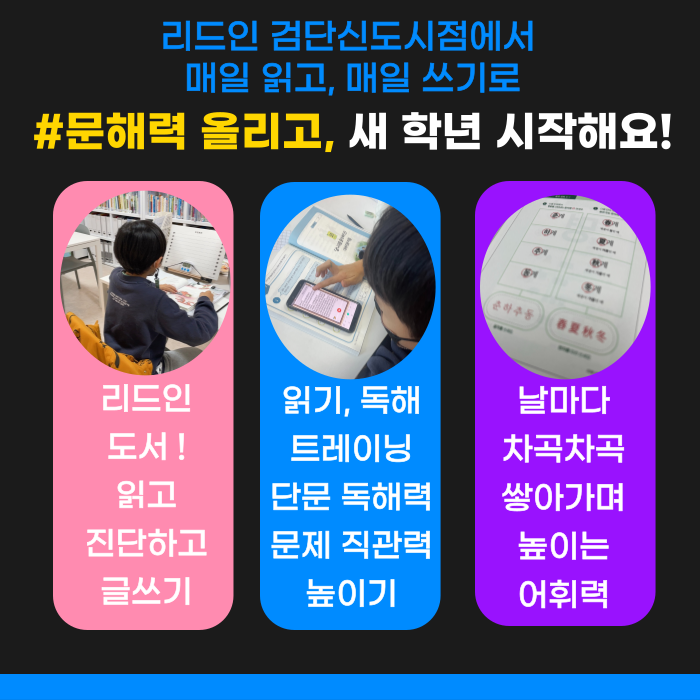검단신도시 한별초 이음초 해든초 아람초 이음중 아라중 독서논술 전문센터 리드인 검단신도시점 겨울방학 매일독서반 모집