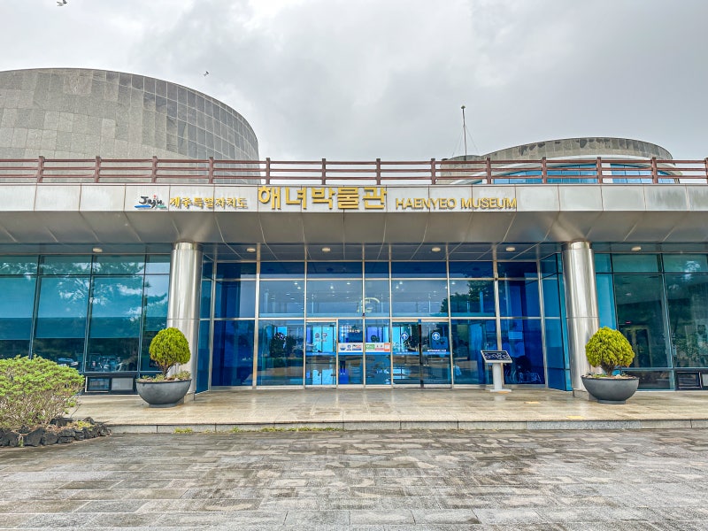 제주도 구좌읍 가볼만한곳 제주 해녀박물관 아이랑 겨울 여행 네이버 블로그