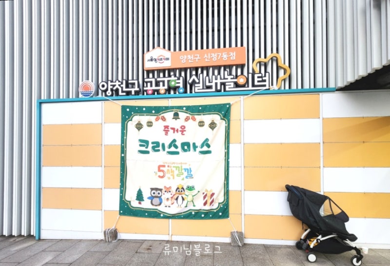 서울 키카 두시간 2천원 양천구 공공형 실내놀이터 오색깔깔 네이버 블로그