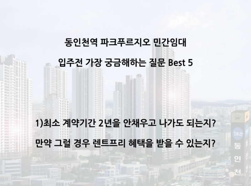 동인천역 파크푸르지오 민간임대 입주전 가장 많은 질문 5가지 네이버 블로그