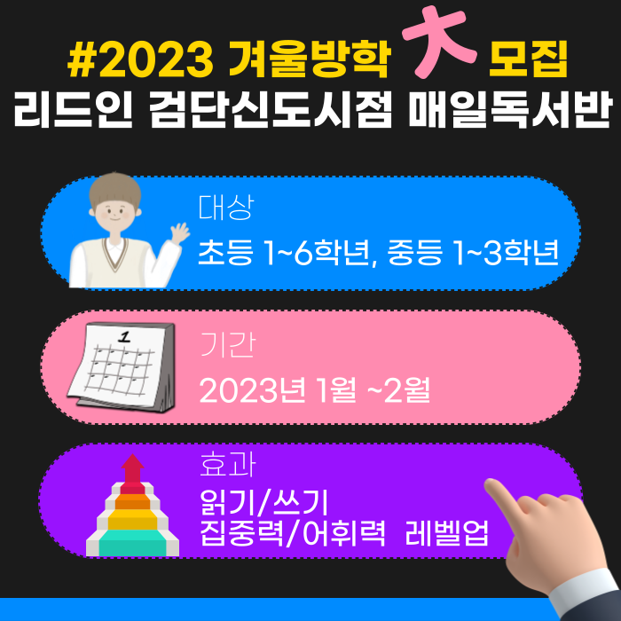 검단신도시 한별초 이음초 해든초 아람초 이음중 아라중 독서논술 전문센터 리드인 검단신도시점 겨울방학 매일독서반 모집