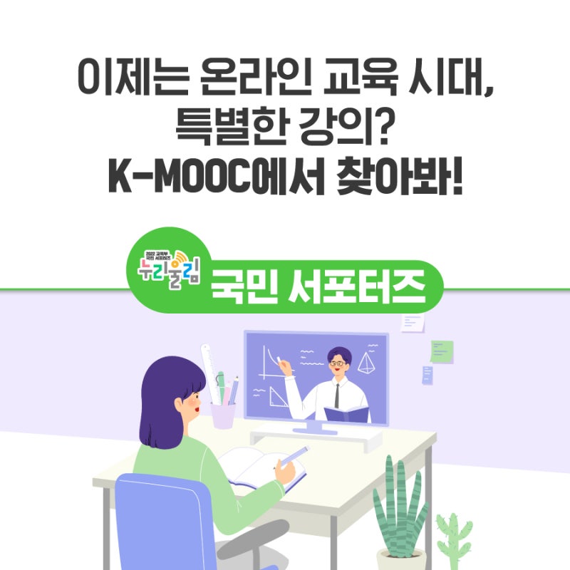 이제는 온라인 교육 시대, 특별한 강의? K-MOOC에서 찾아봐! : 네이버 블로그