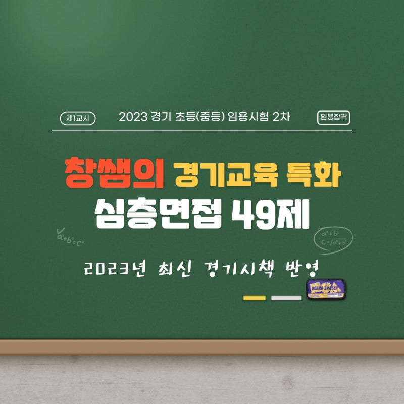 2023 경기 초등 임용 2차 심층면접 전자책 출간 창쌤의 경기교육특화 심층면접 49제 네이버 블로그