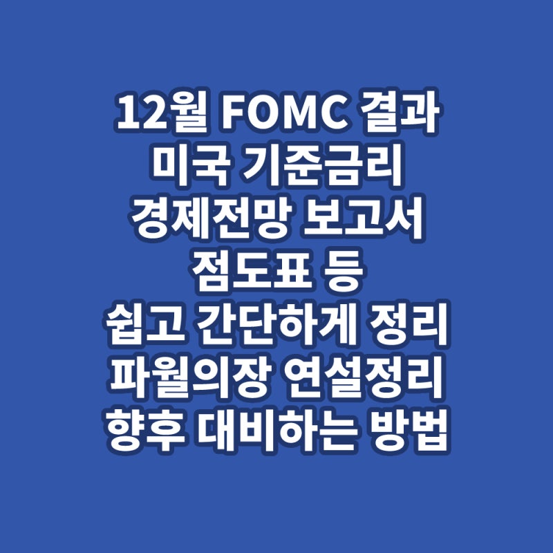 12월 FOMC 결과 0.50% P 금리 인상, 12월 FOMC 경제전망 보고서,점도표 쉽고 간단하게 정리, 12월 FOMC 파월 의장 연설 정리 + 향후 대비하는 방법 ...