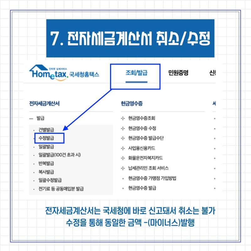 홈택스 전자세금계산서 발행 취소 수정 조회방법까지 알아보았어요 네이버 블로그