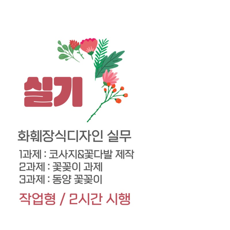 화훼장식기능사 필기 실기 준비 전 확인사항 네이버 블로그