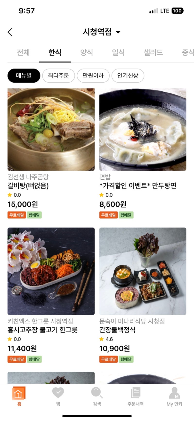 먼키 시청역점 여러 맛집을 한번에 무료로 배달 가능한 푸드코트 주문앱 네이버 블로그