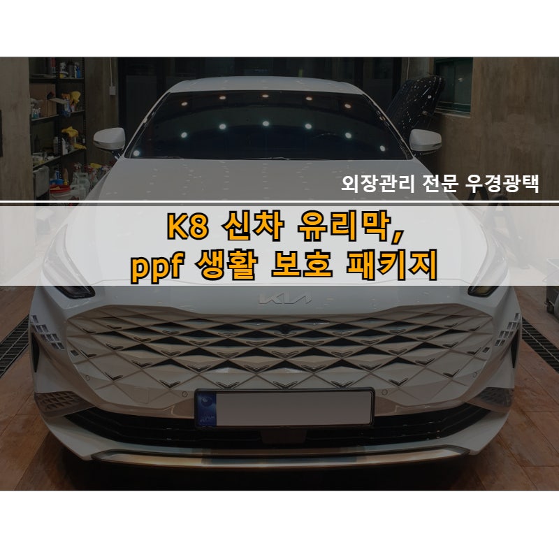 [랩샵][수원유리막코팅] 기아 K8 신차유리막코팅+필러PPF - a7