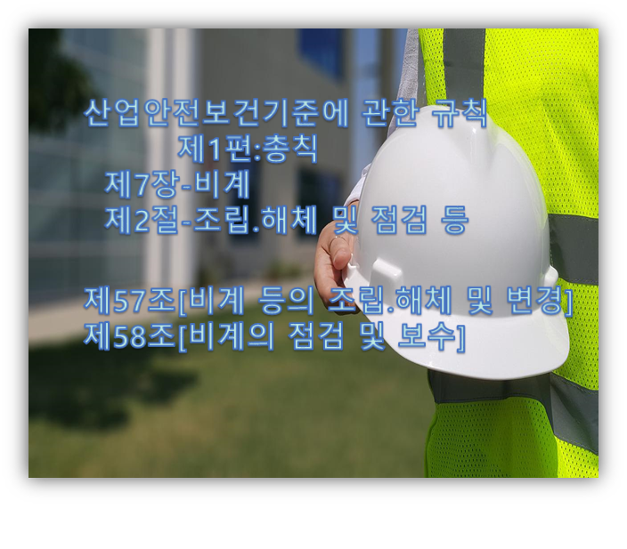산업안전보건기준에 관한 규칙 제57조 비계 등의 조립해체 및 변경 제58조 비계의 점검 및 보수 네이버 블로그
